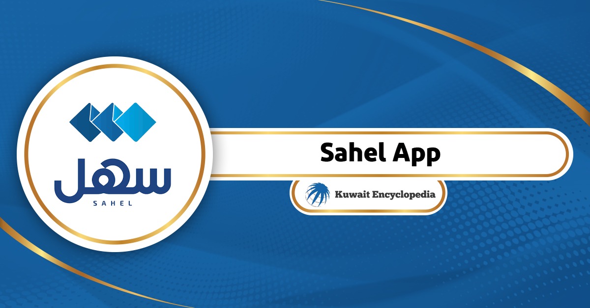 Sahel App - Registration, Login, Biometric Appointment - Kuwait Encyclopedia